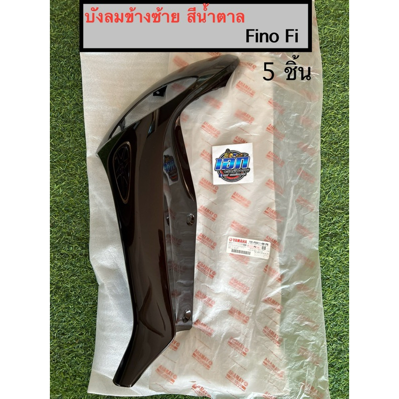 บังลมข้างซ้ายสีน้ำตาล ฟีโน่หัวฉีด รุ่น FINO Fi , FINO125 แท้ศูนย์ ...