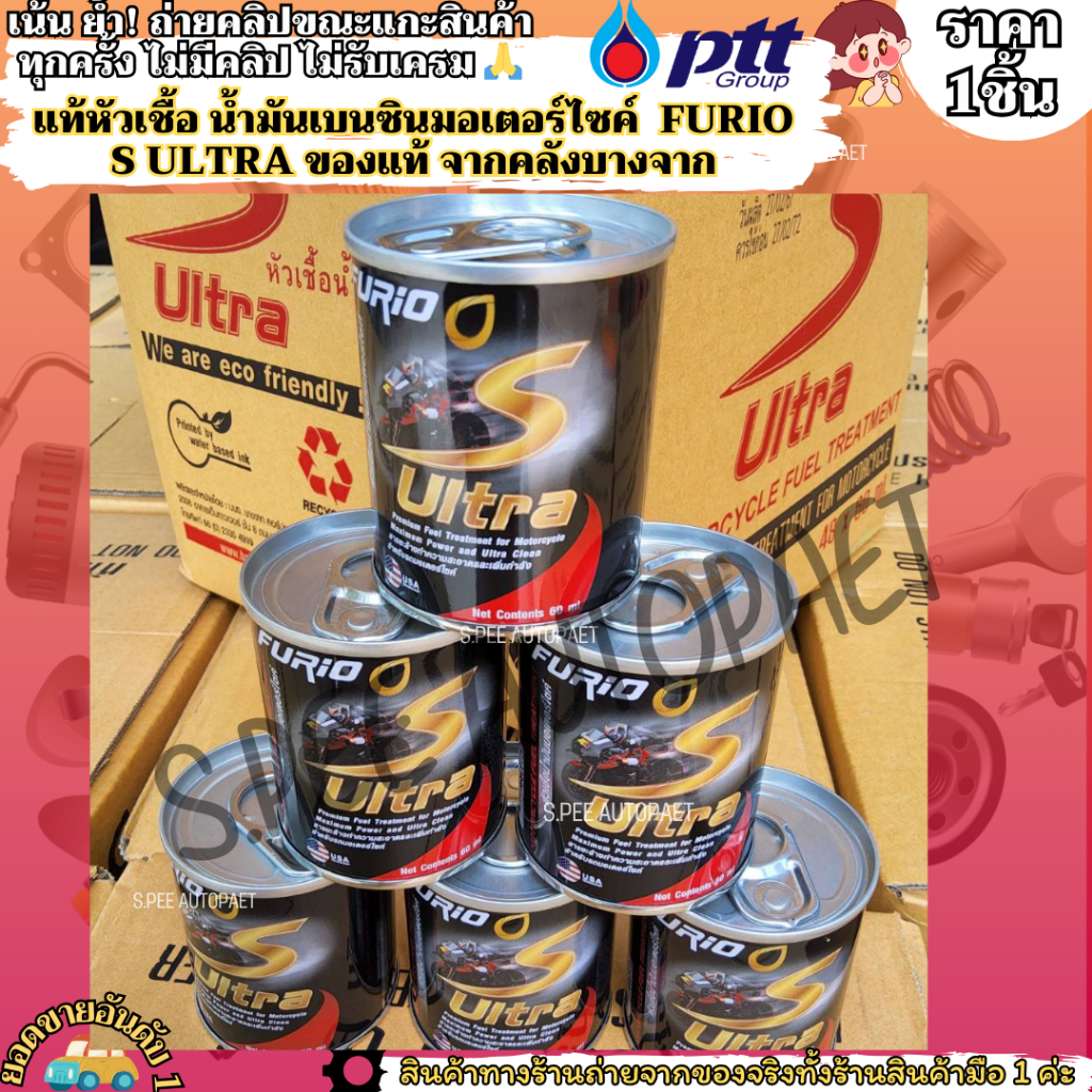 แท้ หัวเชื้อ (1ลัง/48กป.) น้ำมันเบนซินมอเตอร์ไซค์ FURIO S ULTRA ของแท้ ...