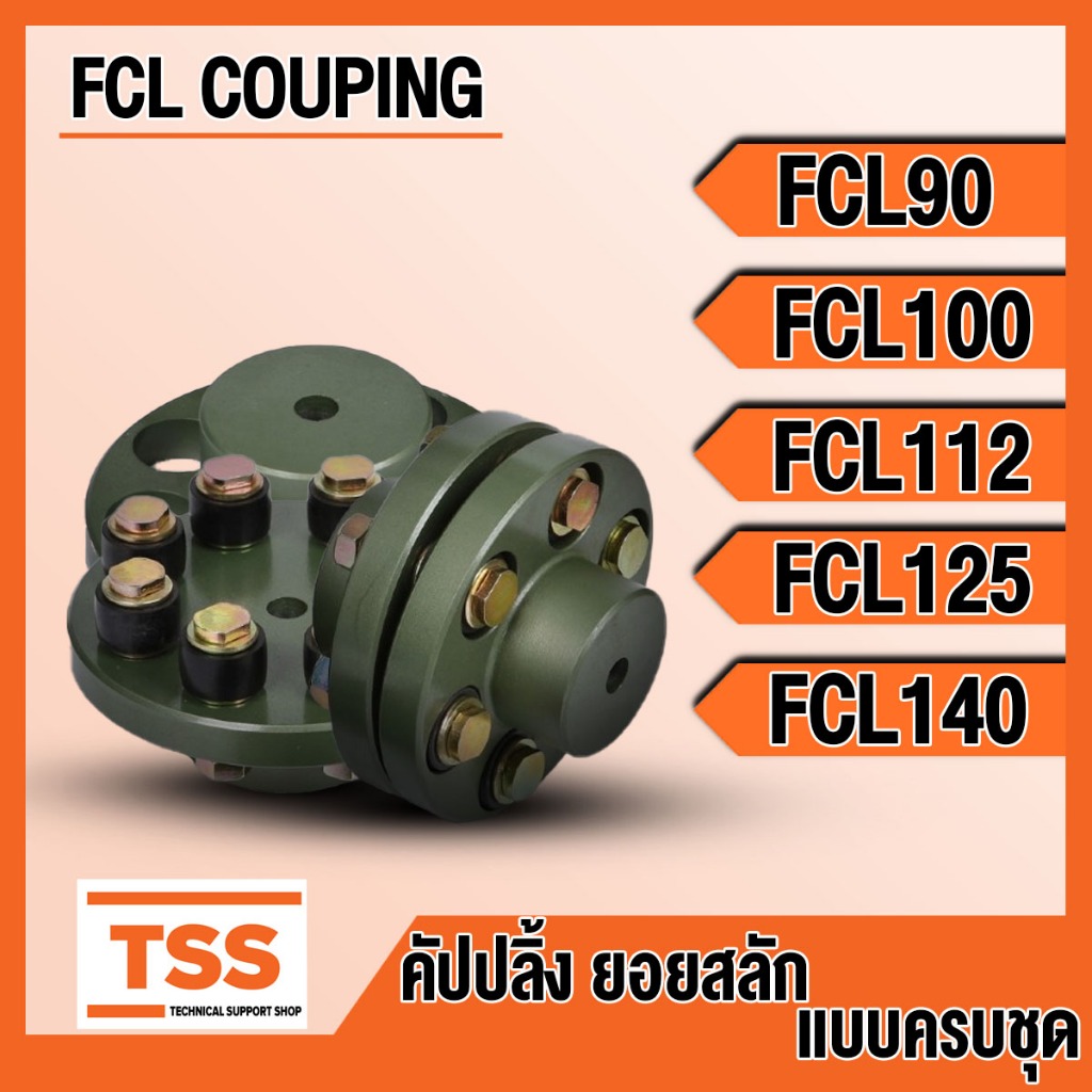 FCL90 FCL100 FCL112 FCL125 FCL140 คัปปลิ้งสลัก ยอยสลัก ยอยปั้มน้ำ (FCL ...
