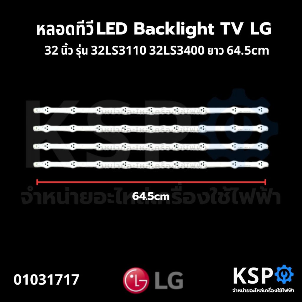 หลอดทีวี LED Backlight TV LG แอลจี 32” นิ้ว รุ่น 32LS3110 32LS3400 ยาว ...