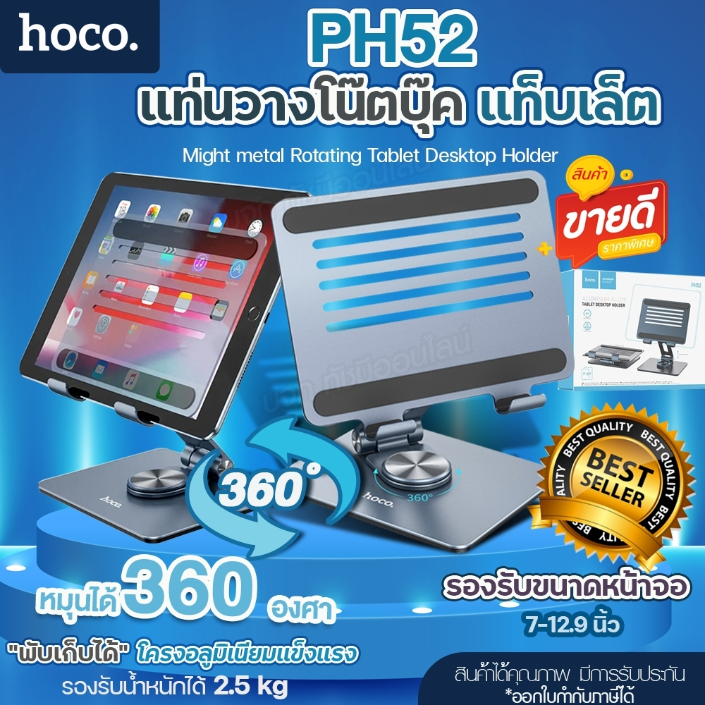 HOCO PH52 แท่นวางโน้ตบุ้ค ที่วางแท็บเล็ต รองรับจอ 7-12.9 นิ้ว หมุนได้360องศา รับน้ำหนักได้ 2.5 ...