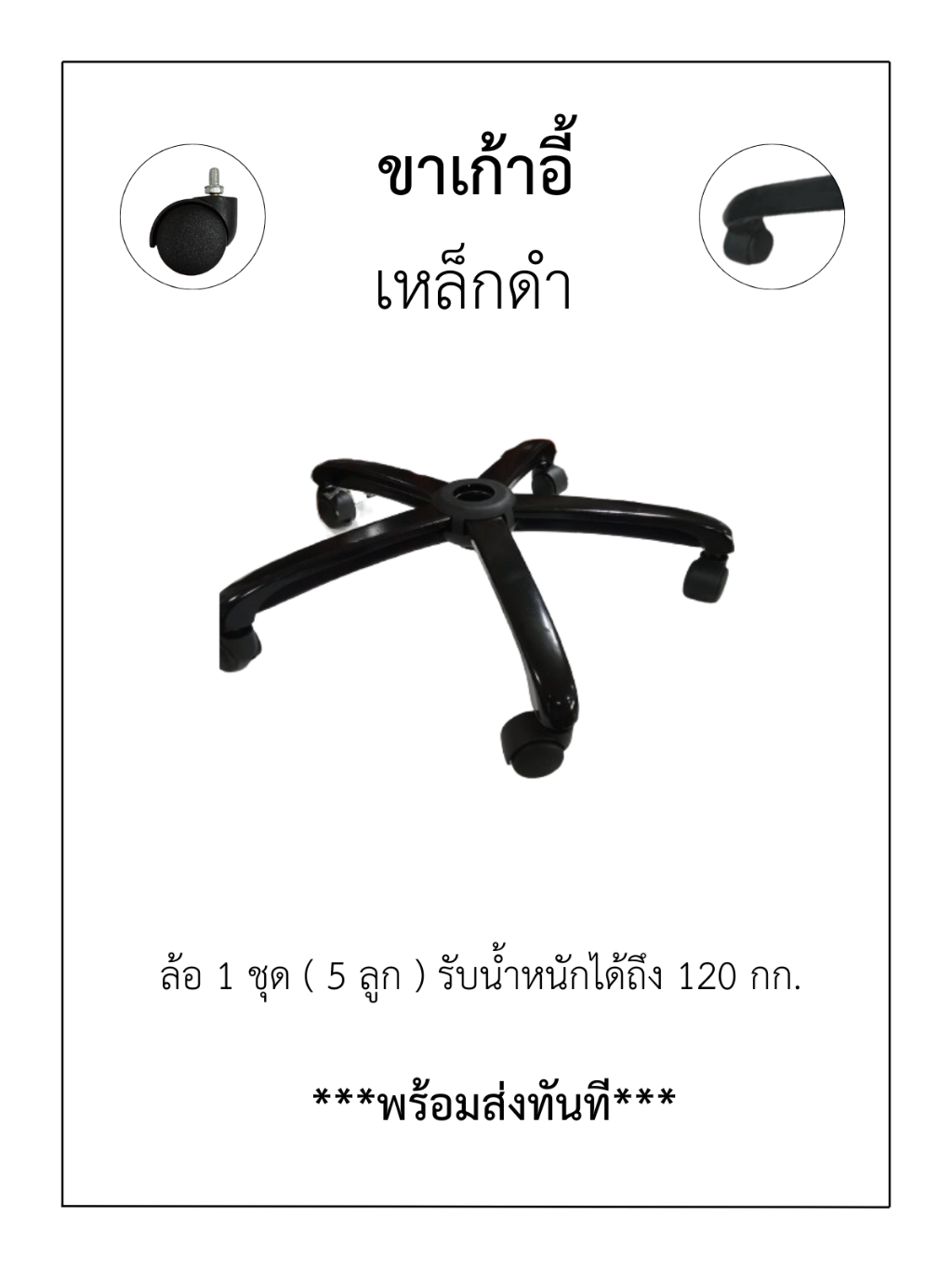 ขาเก้าอี้(เหล็ก)สีดำ24นิ้ว/27นิ้ว/ล้อ 2 นิ้วหมุน 360 องศา/อะไหล่ ...