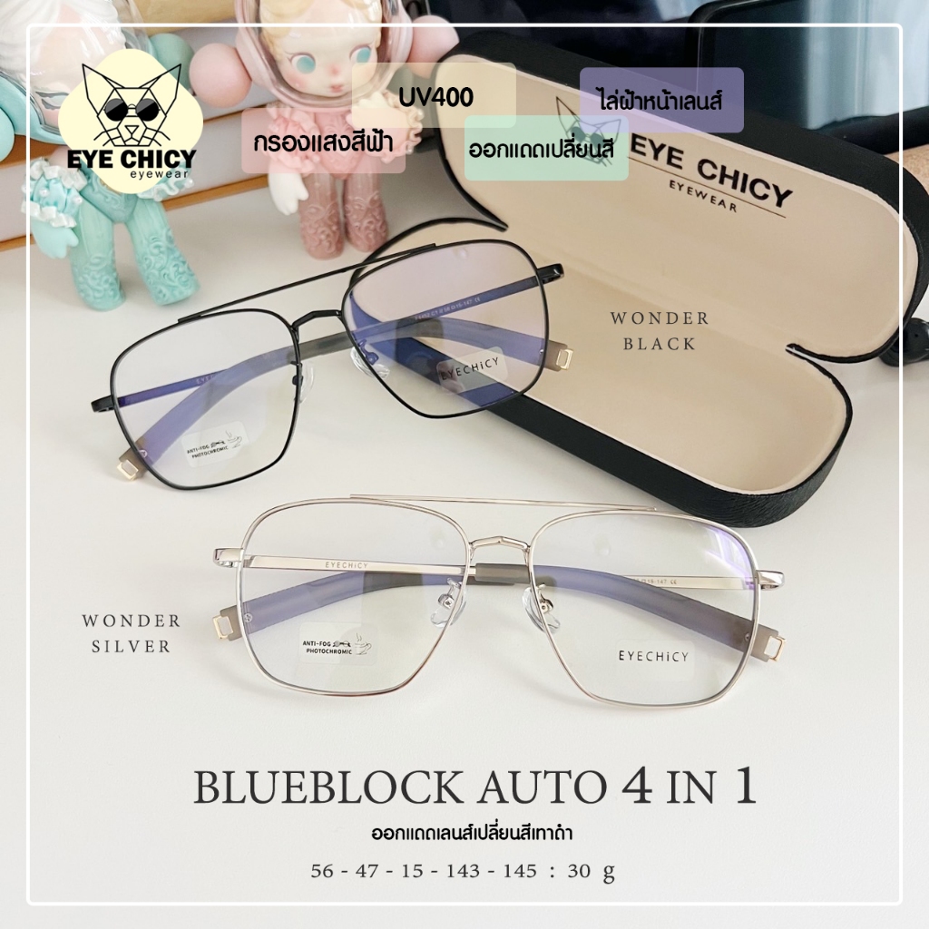 เลนส์ 4in1 แว่นกรองแสงบลูบล็อก+ออโต้ กรองแสงสีฟ้า ไล่ฝ้า (Blueblock+Auto) รุ่น 244452 EYECHICY ...