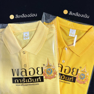 พร้อมส่ง🔥 เสื้อเหลืองปักตรา ของแท้จาก Ploy Garment | Shopee Thailand
