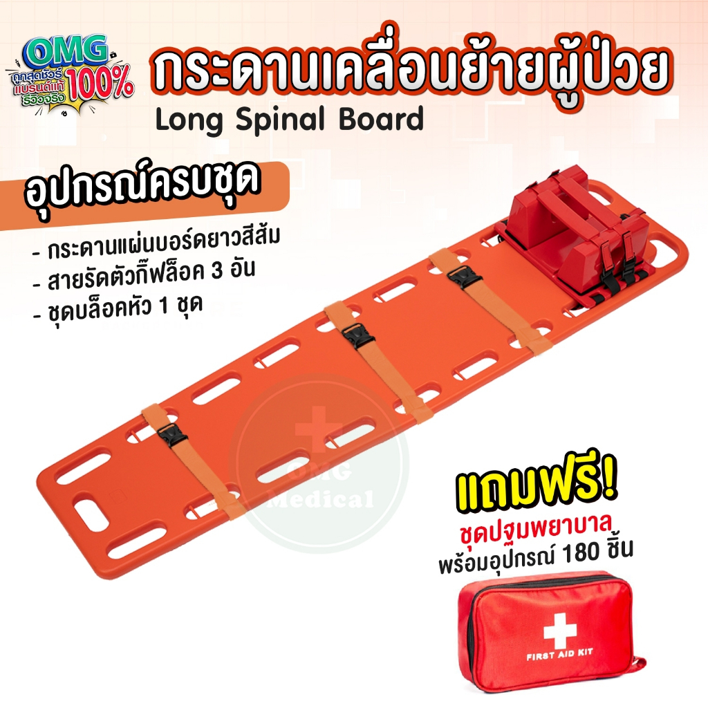 แผ่นกระดานเคลื่อนย้ายผู้ป่วย พร้อมชุดบล็อคหัว Stretcher Long Spinal Board เปลฉุกเฉิน แผ่นกระดาน ...