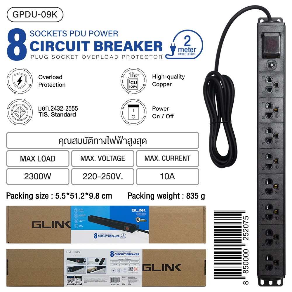 GLINK GPDU-09 ปลั๊กพ่วงสำหรับตู้แร็ค 8 ช่อง + Overload 10A [ความยาวสาย 2M] ปลอดภัย มี มอก.แท้ ...