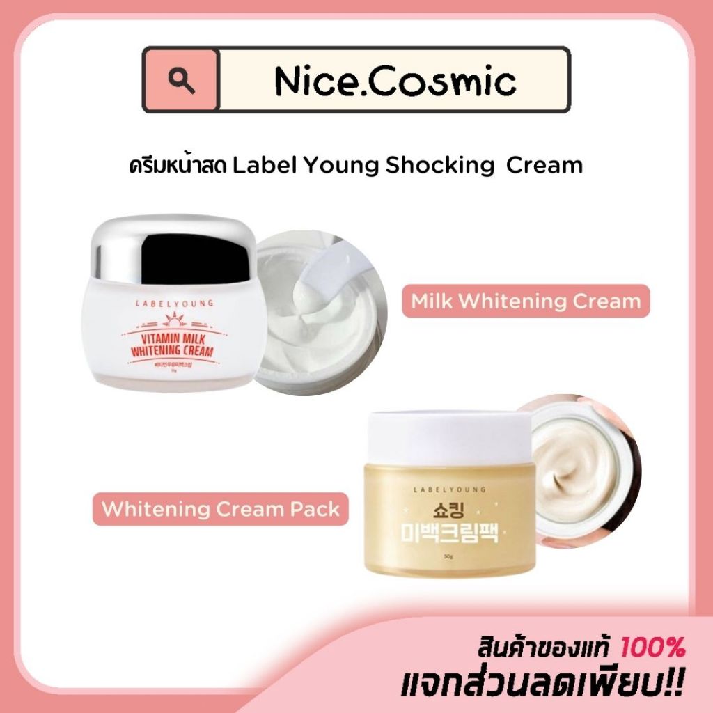 ครีมหน้าสด Label Young Shocking Cream | Shopee Thailand