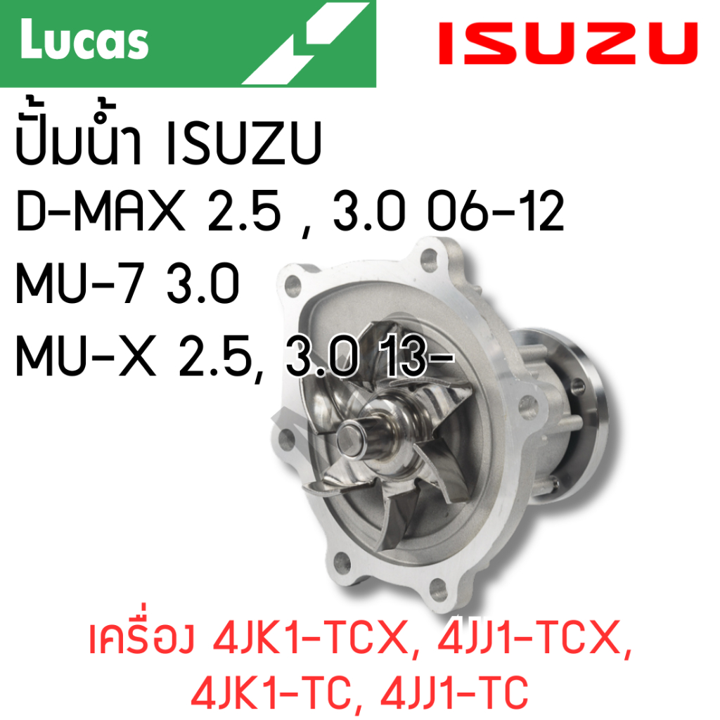 LUCAS ปั้มน้ำ ISUZU D-MAX 2.5,3.0 ปี 06-12 MU-7 3.0 MU-X 2.5, 3.0 ปี 13- เครื่อง 4JK1-TCX, 4JJ1 ...