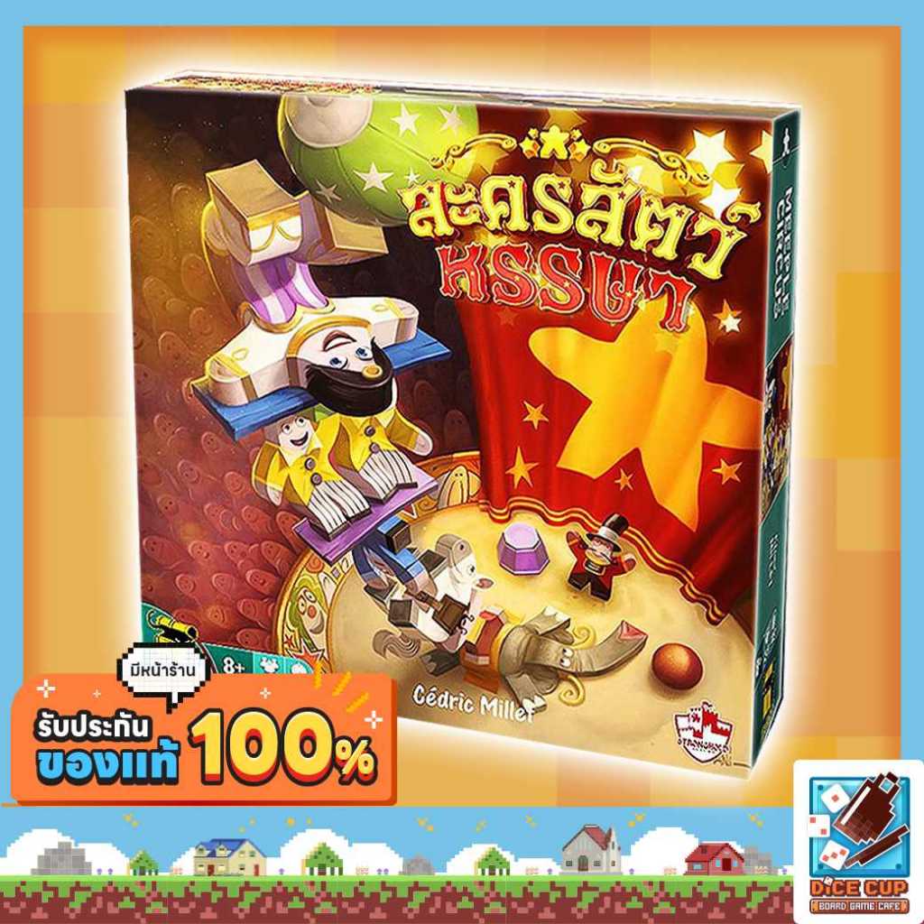 [ของแท้] ละครสัตว์หรรษา (Meeple Circus) Board game บอร์ดเกม ไทย/THAI ...