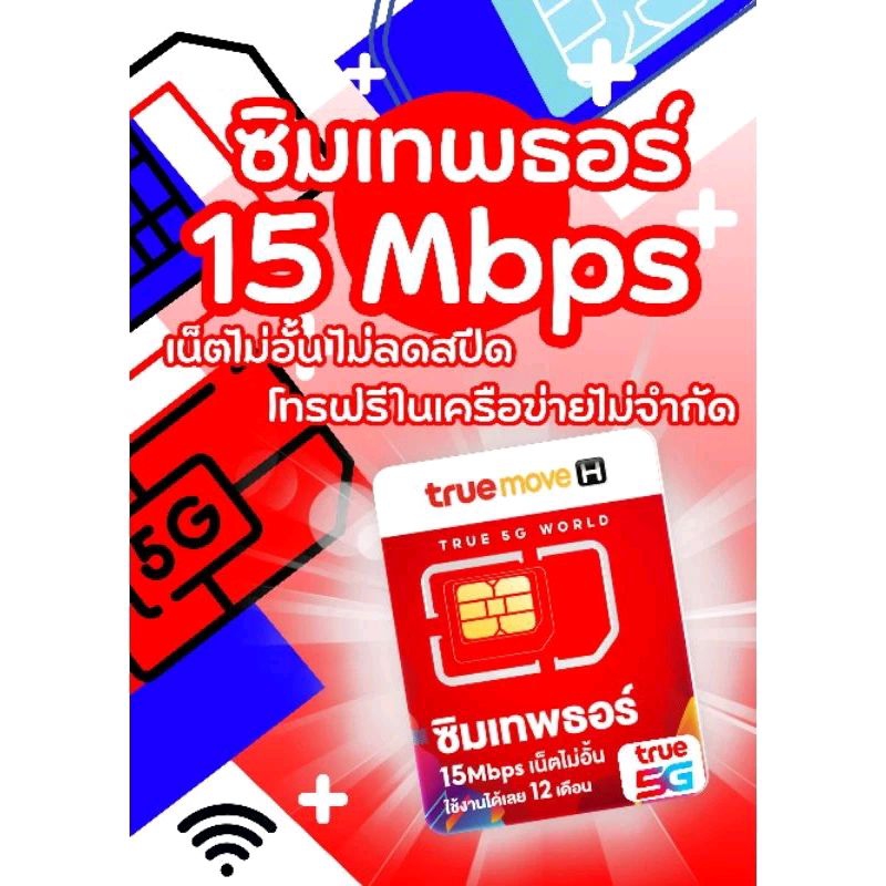 ซิมรายปี ทรูเทพธอร์ 15Mbps true 5G ใช้เน็ตไม่อั้น ไม่ลดสปีด+โทรฟรีทุกเครือข่าย+โทรฟรีทรูไม่อั้น ...