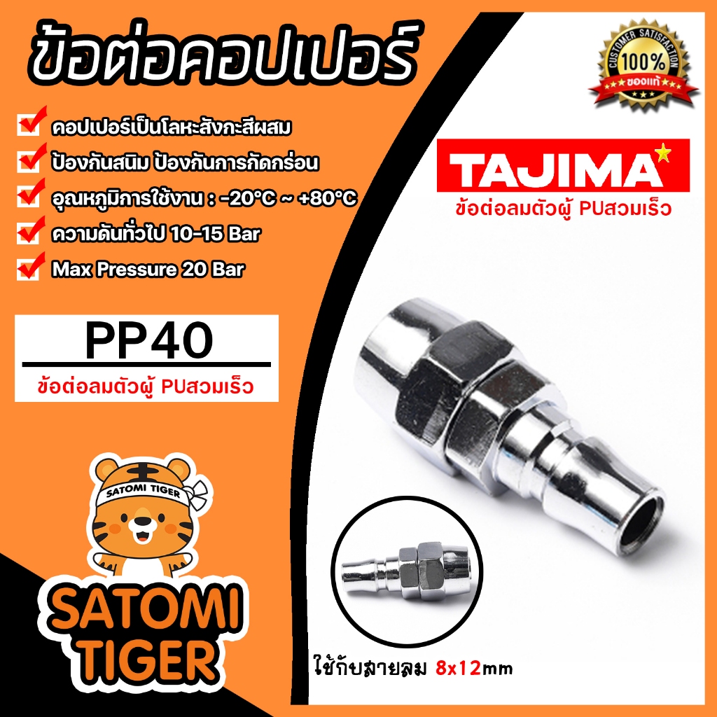 ข้อต่อคอปเปอร์ (TAJIMA) สายPU 12มิล รุ่นPP40 ข้อต่อสายลม ข้อต่อปั้มลม ...