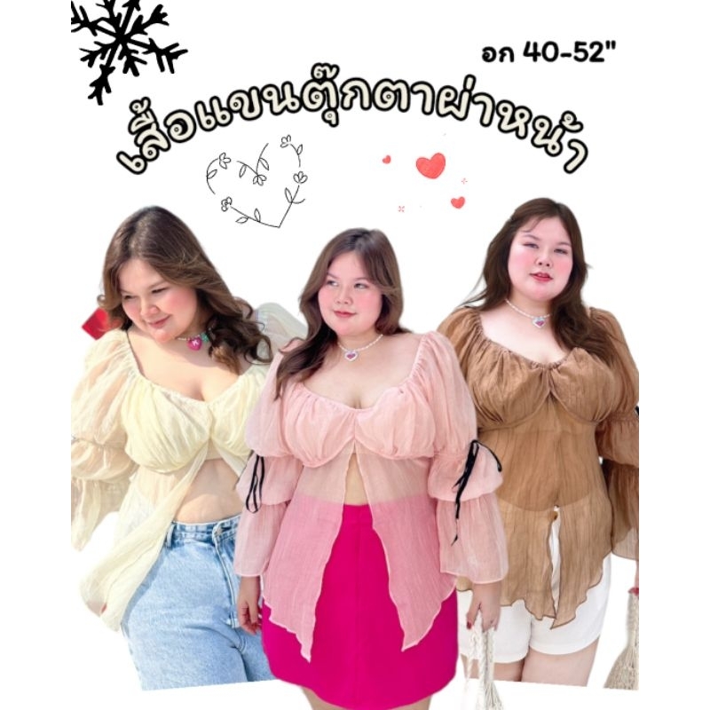 เสื้อแขนตุ๊กตาสาวอวบอ้วนไซส์ใหญ่ อก40-52" แต่งผ่าหน้าเซ็กซี่ เนื้อผ้าบางเบา สม็อคหลัง Plussize ...