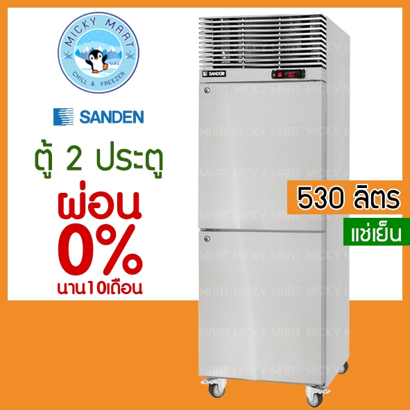 ตู้แช่สแตนเลส 2 ประตู ความจุ 530 ลิตร รุ่น SRC-0612 (แช่เย็น) ยี่ห้อ SANDEN INTERCOOL | Shopee ...
