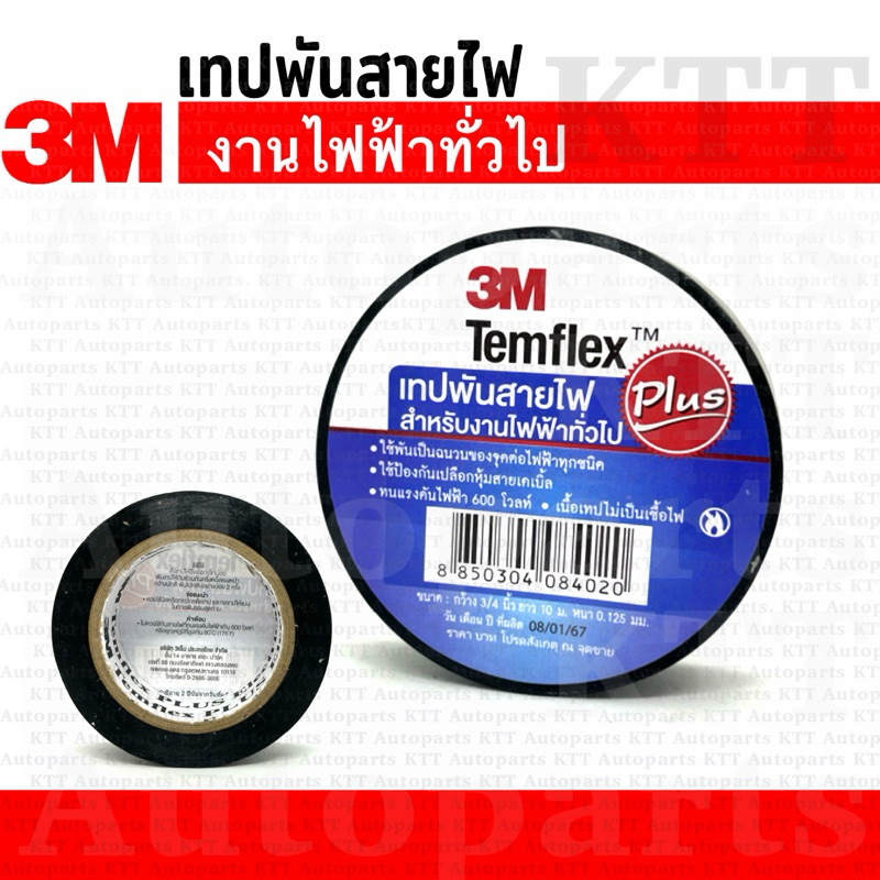 🩶 เทปพันสายไฟไวนิล TEMFLEX PLUS [ 3M ] สีดำ กว้าง 3/4 นิ้ว ยาว 10 เมตร หนา 0.125 มม สำหรับงาน ...