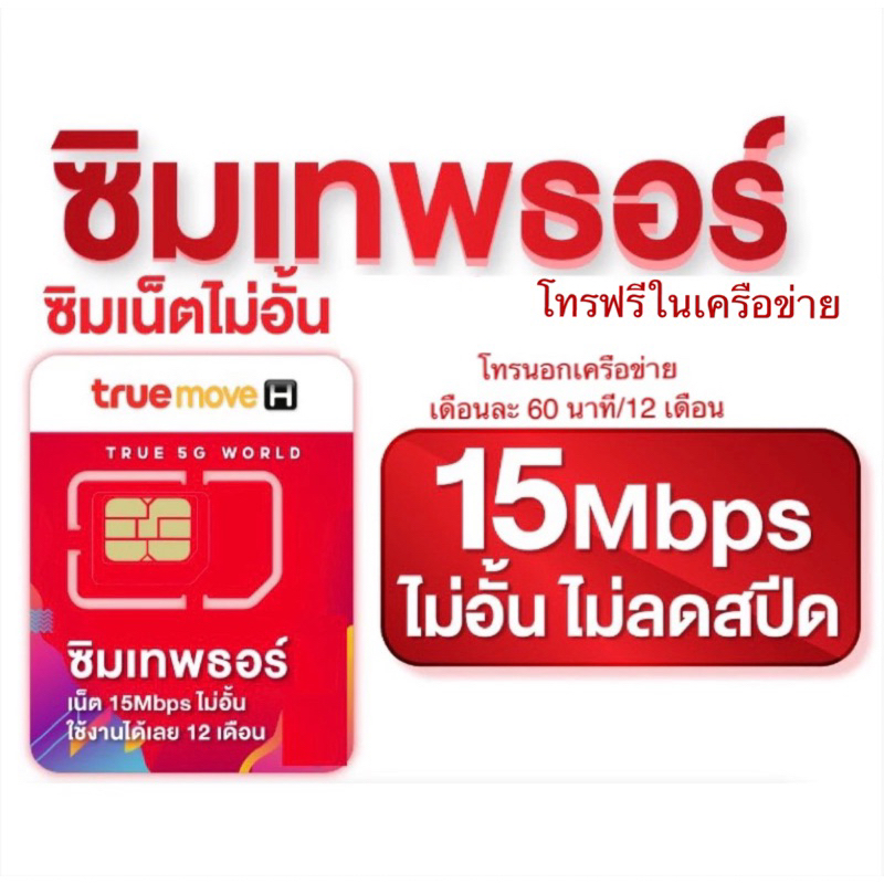 True ซิมเทพ รายปี 15Mbps,6mbps เน็ตไม่จำกัด ไม่อั้น โทรฟรีในเครือข่าย นาน 1 ปี | Shopee Thailand