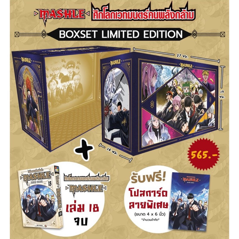 🔥พร้อมส่ง🔥MASHLE BOXSET LIMITED EDITION (เล่ม 18 + BOXSET) (Limited ไม่มีผลิตแล้วน้า) | Shopee ...