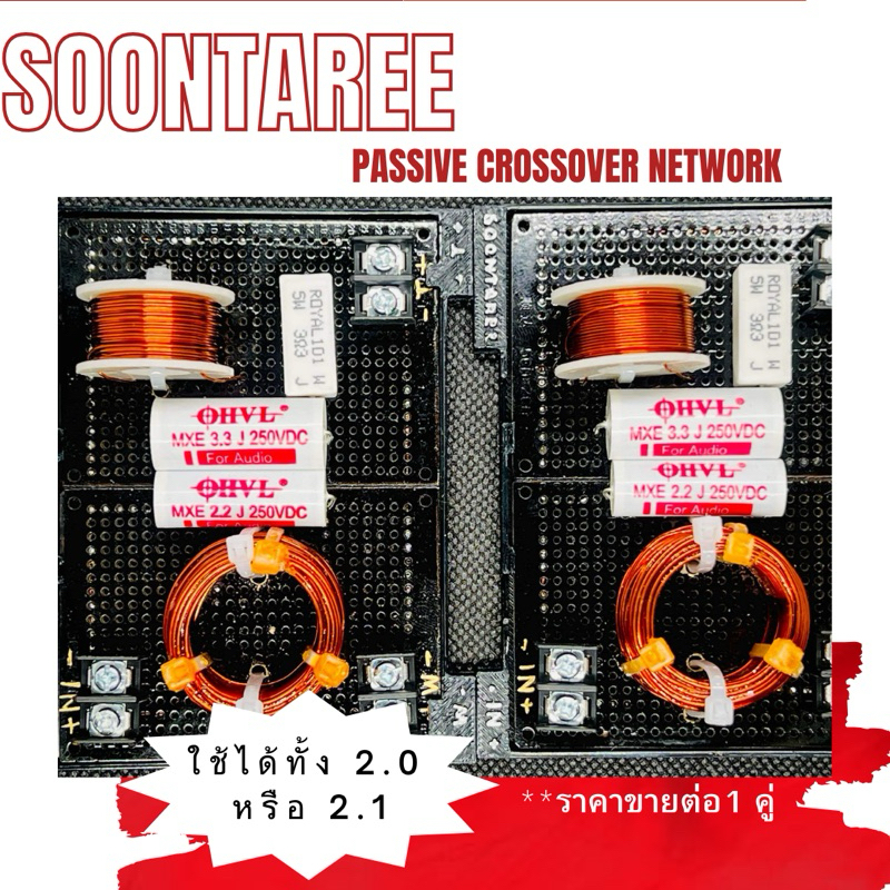 [ งานทำมือ ] S2 Passive Crossover Network ระบบ 2 ทาง*หรือใส่กับ 2.1 ก็ ...