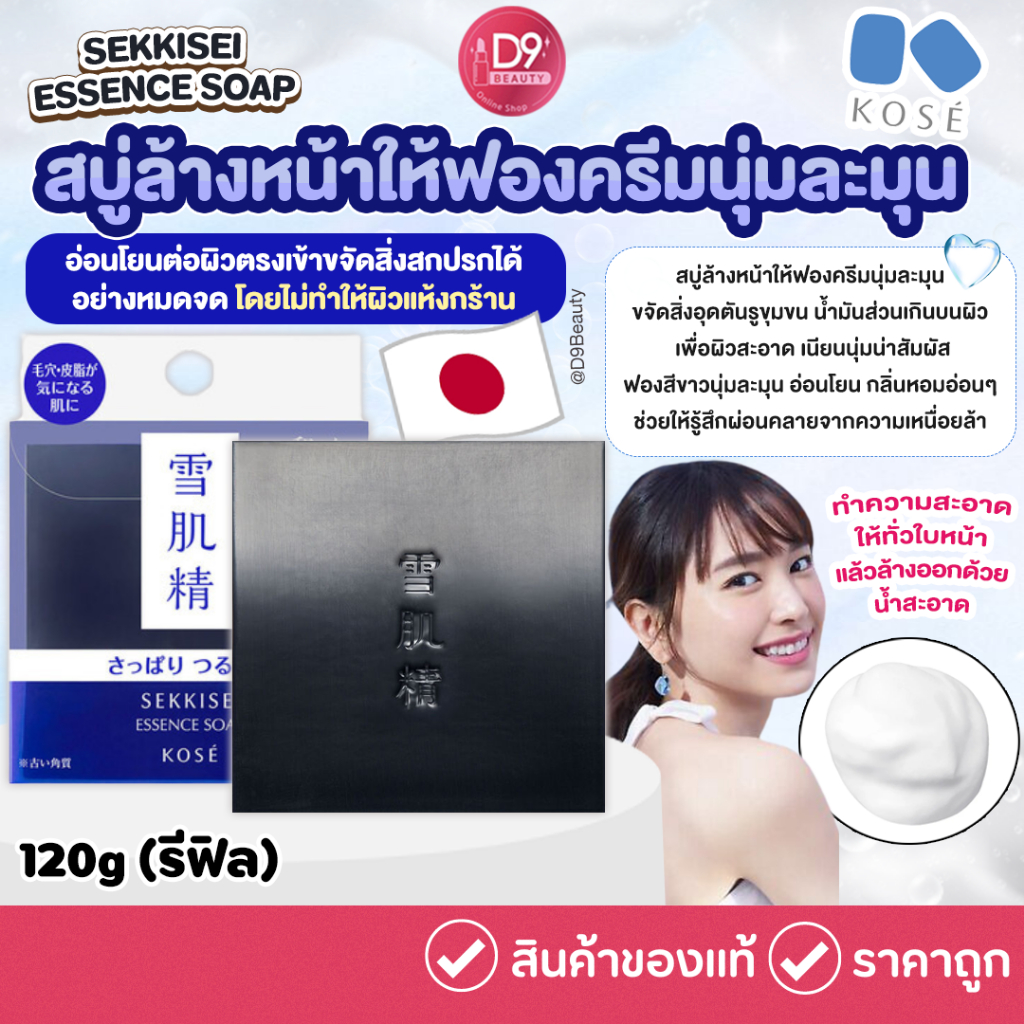 สบู่ล้างหน้า KOSE SEKKISEI ESSENCE SOAP 120g (REFILL) | Shopee Thailand