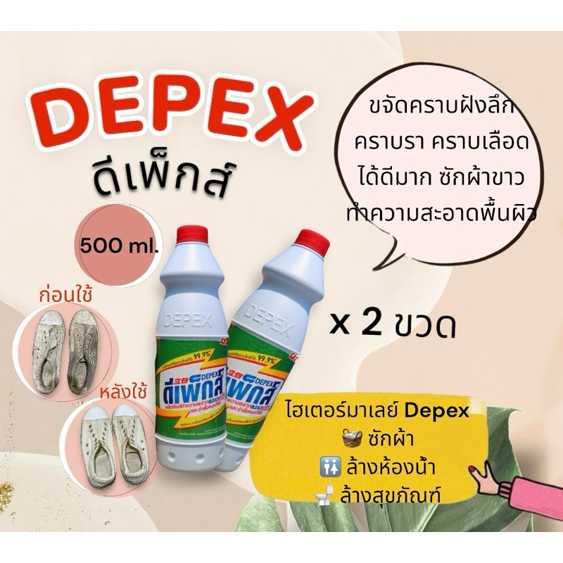 (โปร 1 แถม1)ไฮเตอร์มาเลย์ Depex โฉมใหม่ฉลากไทย 500 มล. ขจัดคราบฝังลึก ...