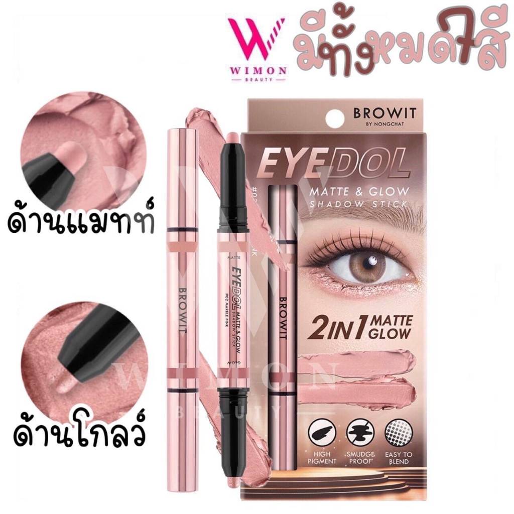 Browit by Nongchat Eyedol Matte&Glow Shadow Stick บราวอิท อายดอล แมทท์ แอนด์ โกลว์ แชโดว์ สติ๊ก ...