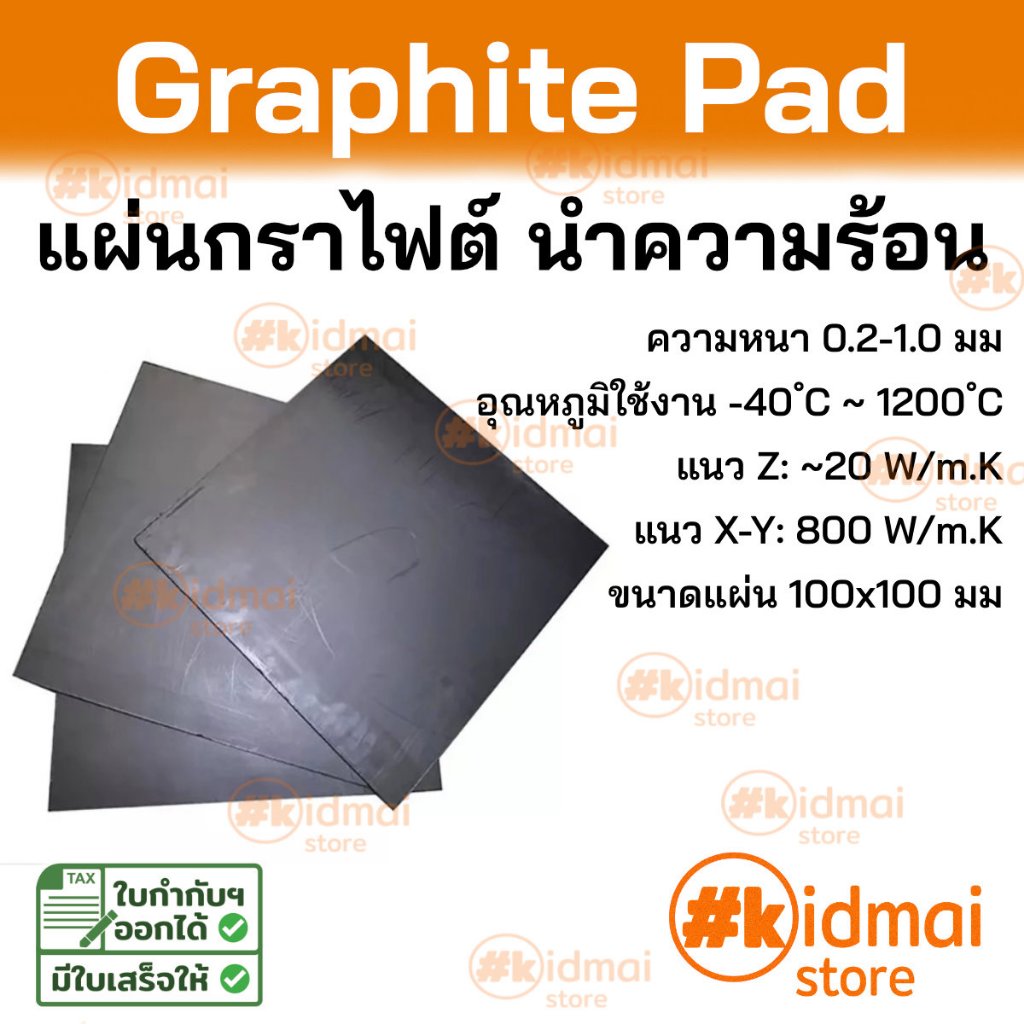 Graphite Pad แผ่นกราไฟต์นำความร้อนนำไฟฟ้า 0.2-1.0mm แผ่นกราไฟต์ 100x100 ...