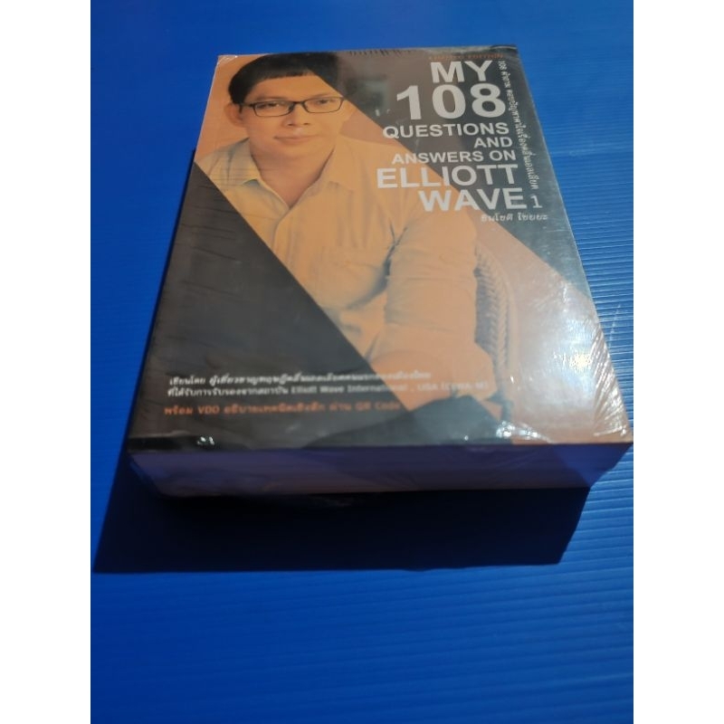 My 108 question and answer on elliot wave โต่งเต่ง พิมพ์ครั้งที่ 1 มือ 1 ในซีล | Shopee Thailand