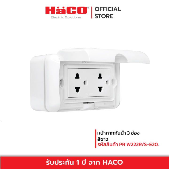 HACO-PR-W222R/S-E20 สีขาว หน้ากาก+กล่องกันน้ำแบบลอยสำหรับรุ่นพรีโม่ IP55 พร้อมเต้ารับ 3 ขาคู่ ...
