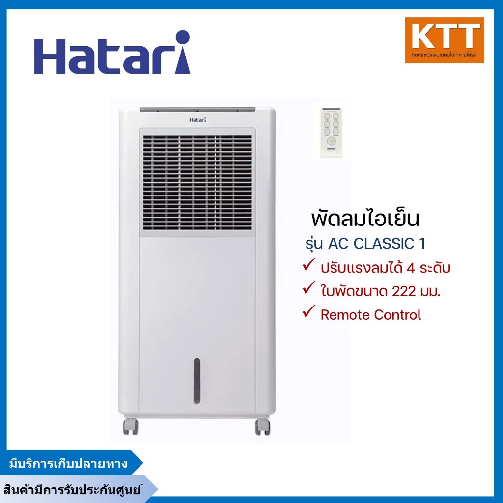 Hatari พัดลมไอเย็น ขนาด 8 ลิตร รุ่น AC CLASSIC 1 มีรีโมท | Shopee Thailand