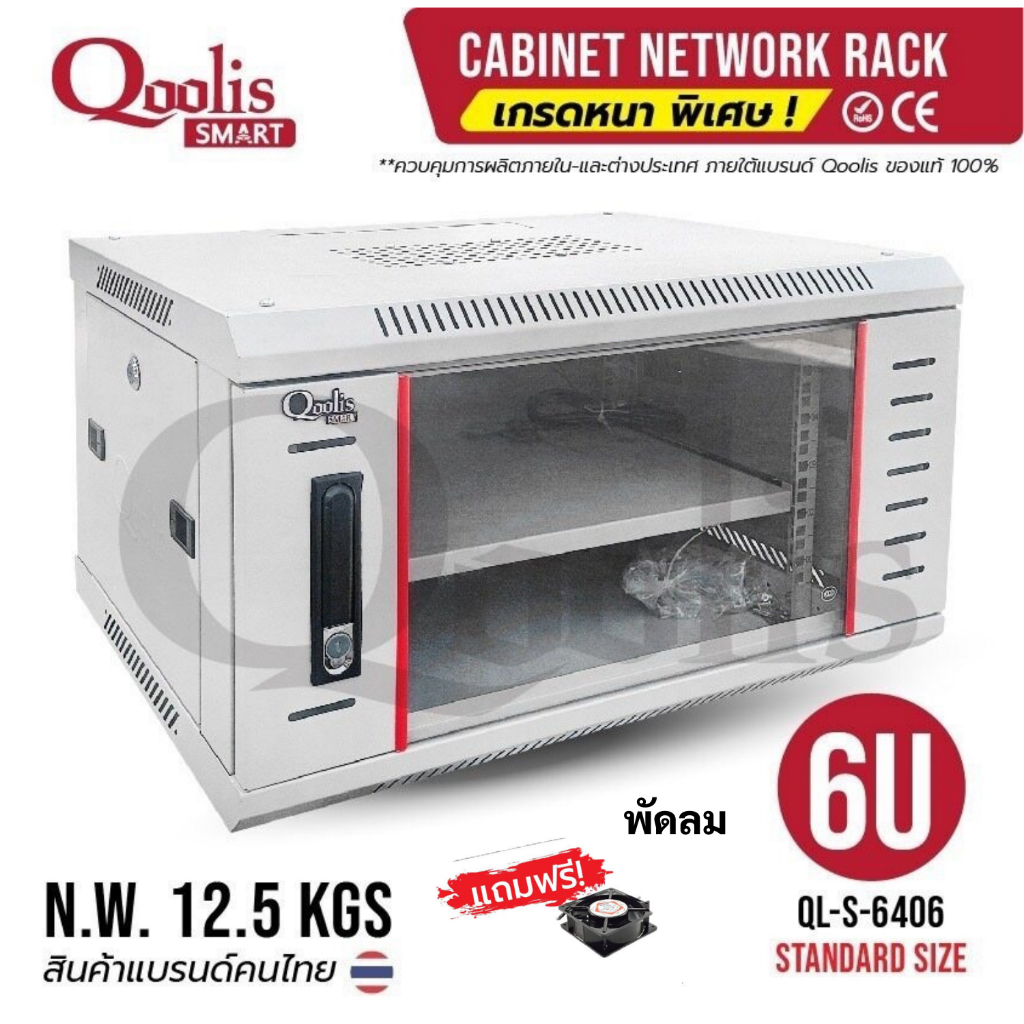 Qoolis ตู้แร็ค RACK SERVER รุ่น QL-S-6406 ขนาด 6U แถมฟรีพัดลมตู้แร็ค ...