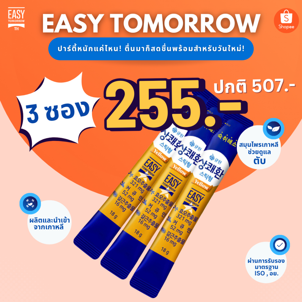 [3ซอง] Easy Tomorrow อีซี่ทูมอร์โรว์เจลลี่แก้แฮงค์ตัวดังจากเกาหลี แก้ ...