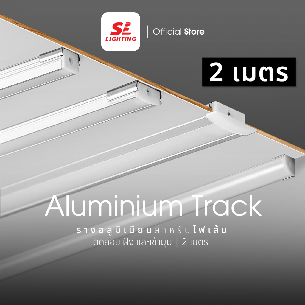 SL LIGHTING | Track Aluminium รางแทรคไลท์อลูมิเนียม รุ่น TRACK1201 ...