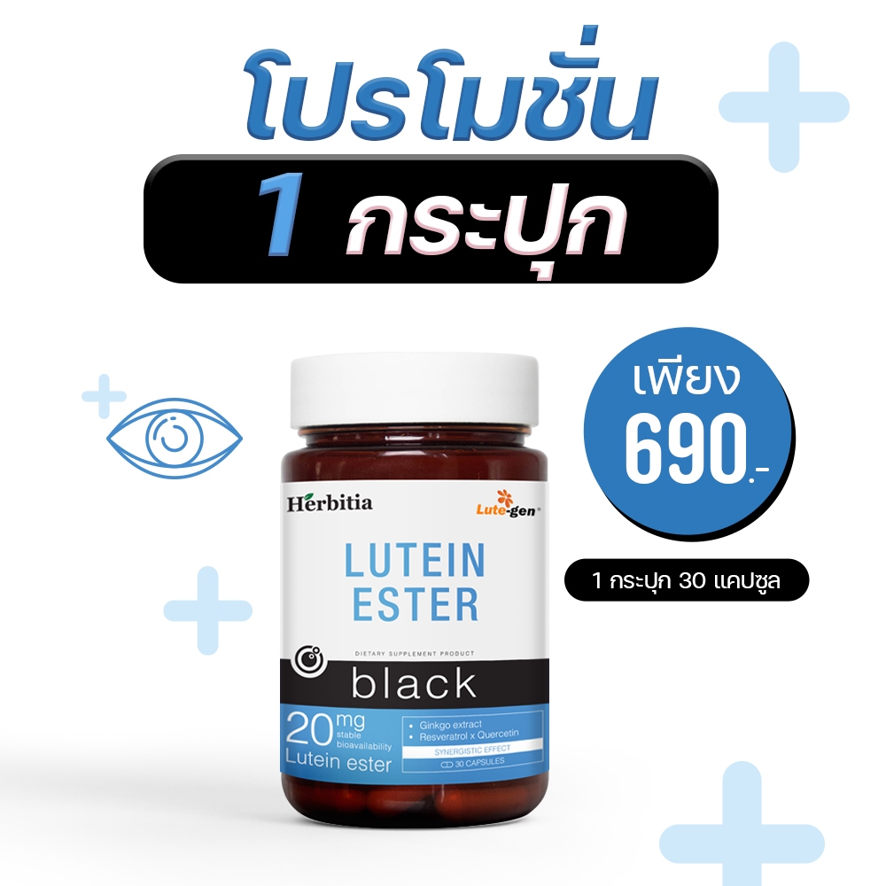 Herbitia Lutein Ester เฮอร์บิเทีย ลูทีน เอสเทอร์ บำรุงดวงตา [รวมโปรทุกสี] | Shopee Thailand