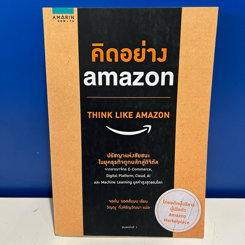 หนังสือมือ1ในซีลคิดอย่าง amazon THINK LIKE AMAZON | Shopee Thailand