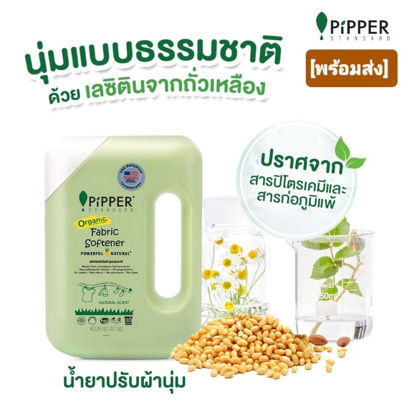 Pipper Standard Fabric Softener Natural Scent 900 ml. พิพเพอร์ส สแตนดาร ...