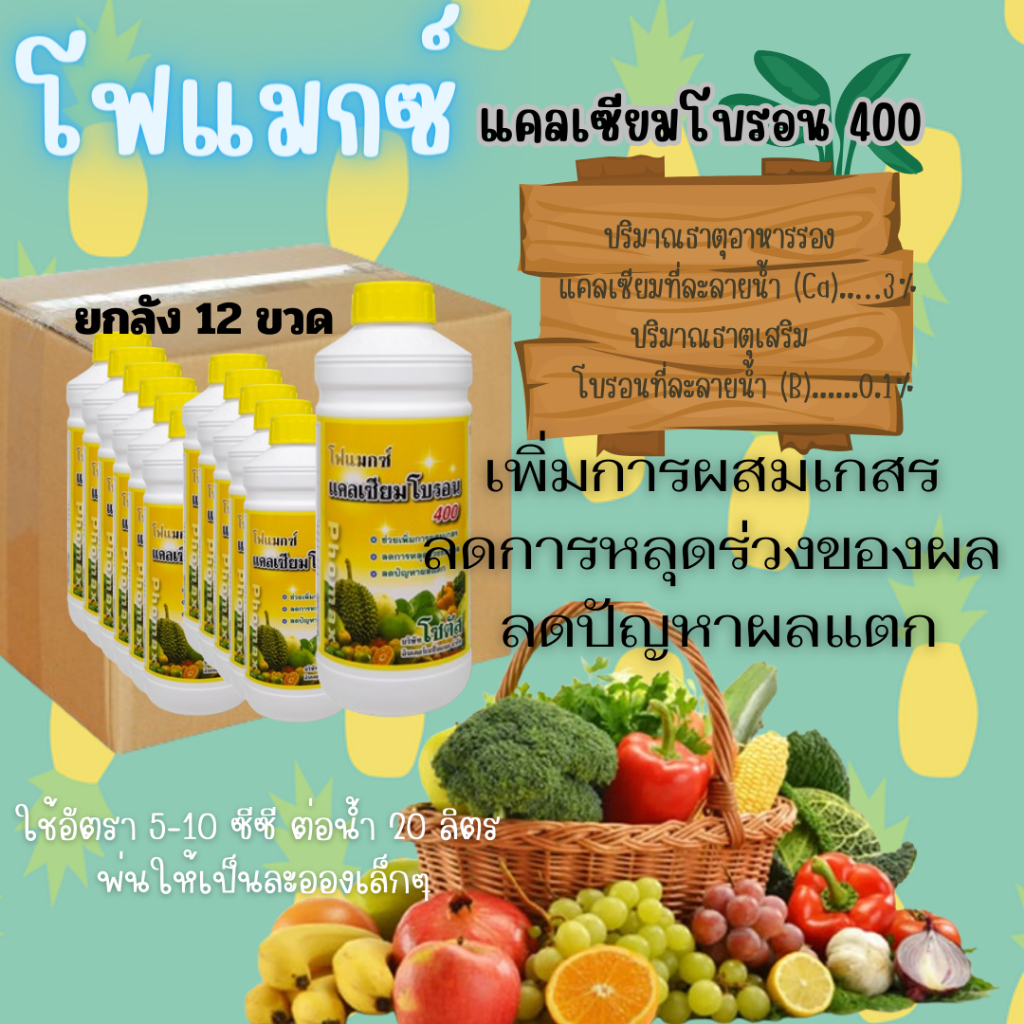 โฟแมกซ์ แคลเซียมโบรอน 400 (ยกลัง 12 ขวด) ขนาด 1 ลิตร (Phomax CaB 400 ...