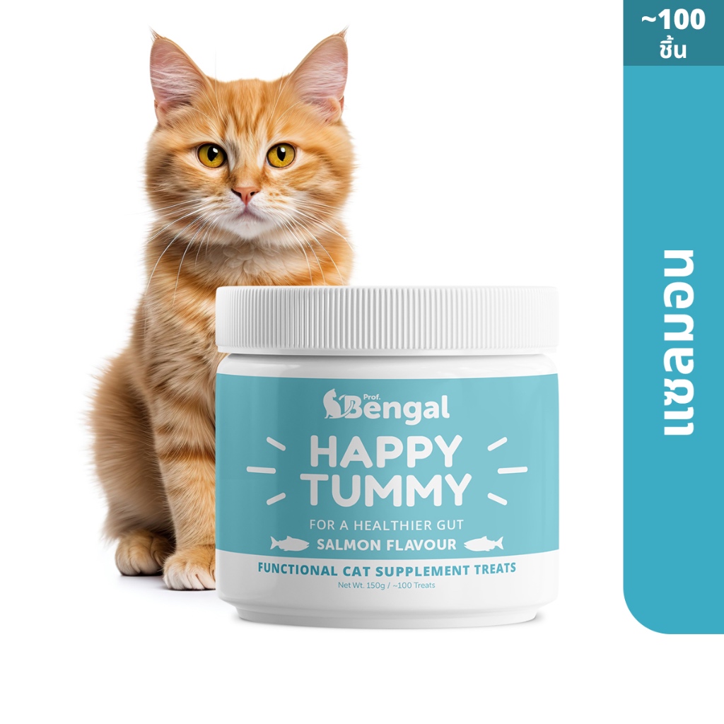Prof Bengal Happy Tummy - Cat Treats ขนมแมวช่วยระบบการย่อยอาหาร สริม ...