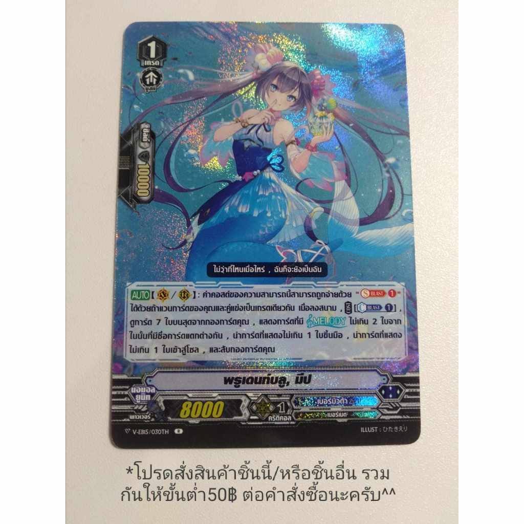 การ์ด แวนการ์ด V-EB15 Rare แยกใบ แคลน เบอร์มิวด้า เดนท์บลูมีป รีเซล็อตเต้ มิราด้า คาทีย่า การ์ด ...