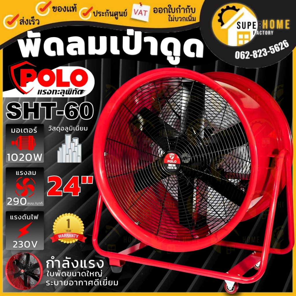 POLO พัดลมดูดเป่า รุ่น SHT-60 ขนาด 24 นิ้ว ท่อลม5เมตร พัดลมเป่าอากาศ พัดลมตั้งพื้น 24" พัดลมpolo ...