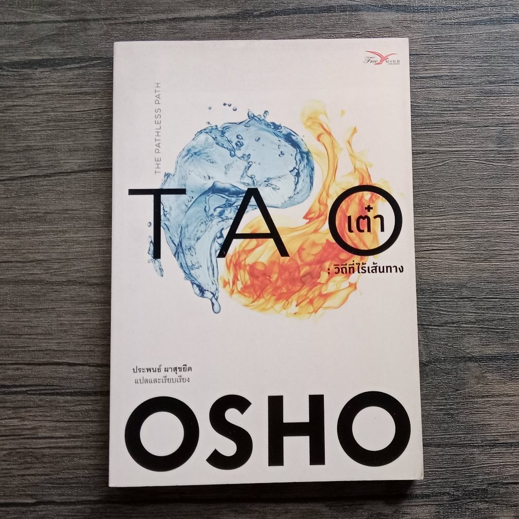 หนังสือ OSHO เต๋า วิถีที่ไร้เส้นทาง สำนักพิมพ์ Freemindbook | Shopee Thailand