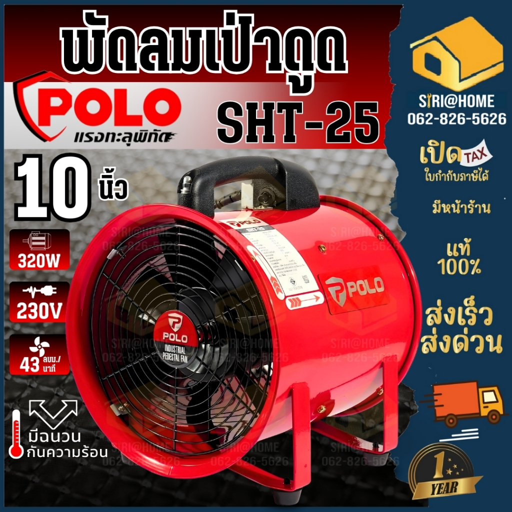 🔥 ส่งเร็ว ถูกสุด🔥 POLO พัดลม ขนาด 10 นิ้ว รุ่น SHT-25 พัดลมเป่าอากาศ ระบายความร้อน ท่อยืดพัดลม ...