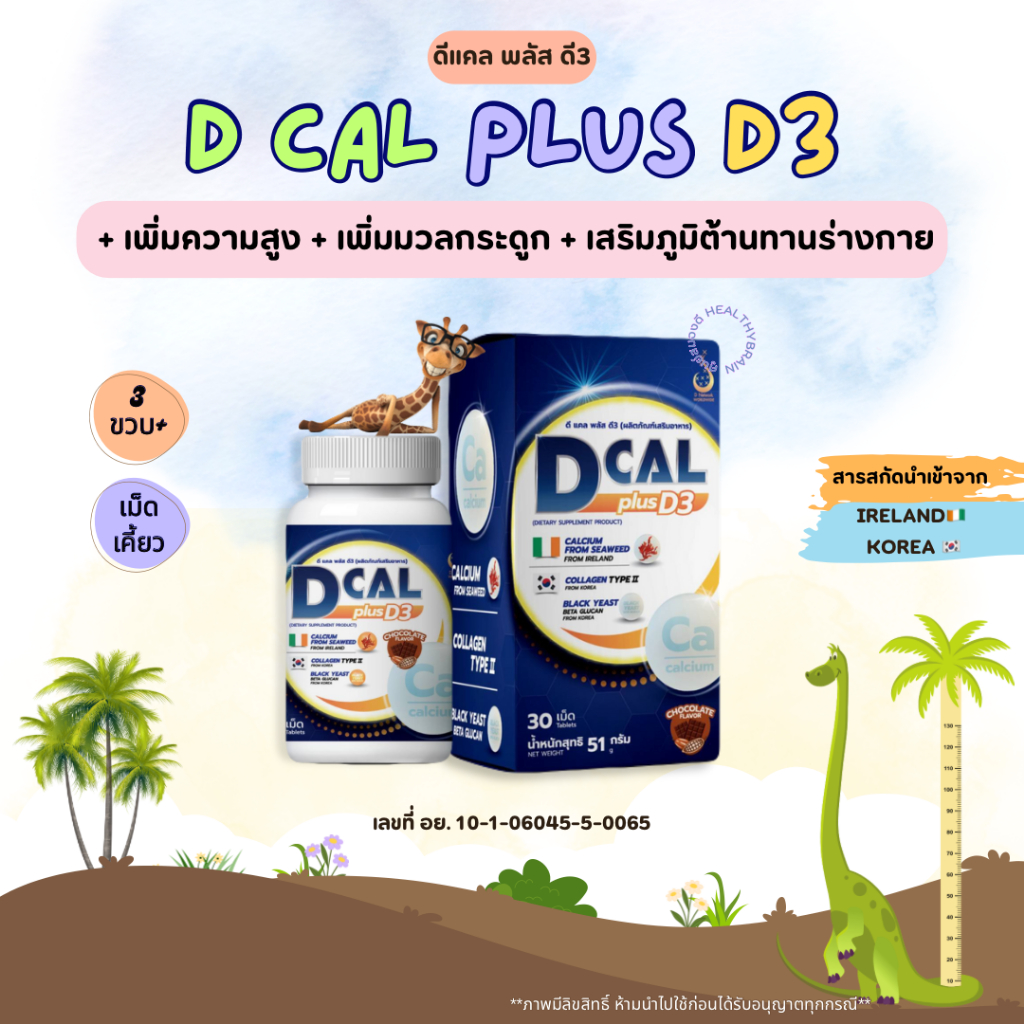 ดี แคล พลัส ดี3 D CAL PLUS D3 เม็ดเคี้ยวรสช็อคโกแลต ของแท้ส่งตรงจาก ...