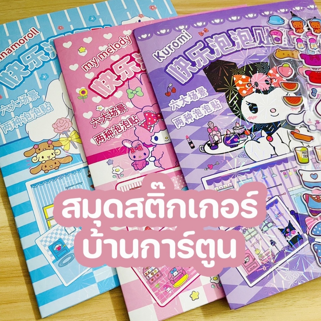 หนังสือบ้านตุ๊กตาน่ารัก สติ๊กเกอร์ตัวการ์ตูน เหมาะสำหรับน้องๆหนูๆ H031 ...