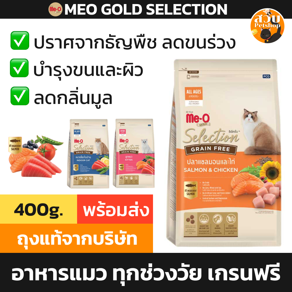 Meo Gold Selection Grain Free มีโอ โกลด์ ซีเล็คชั่น เกรนฟรี อาหารแมว ...