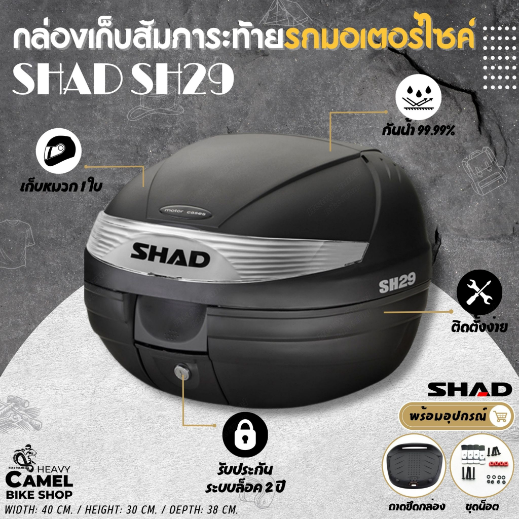 กล่องท้าย SHAD SH29 ขนาด 29 ลิตร เก็บหมวกกันน๊อค 1 ใบ | Shopee Thailand