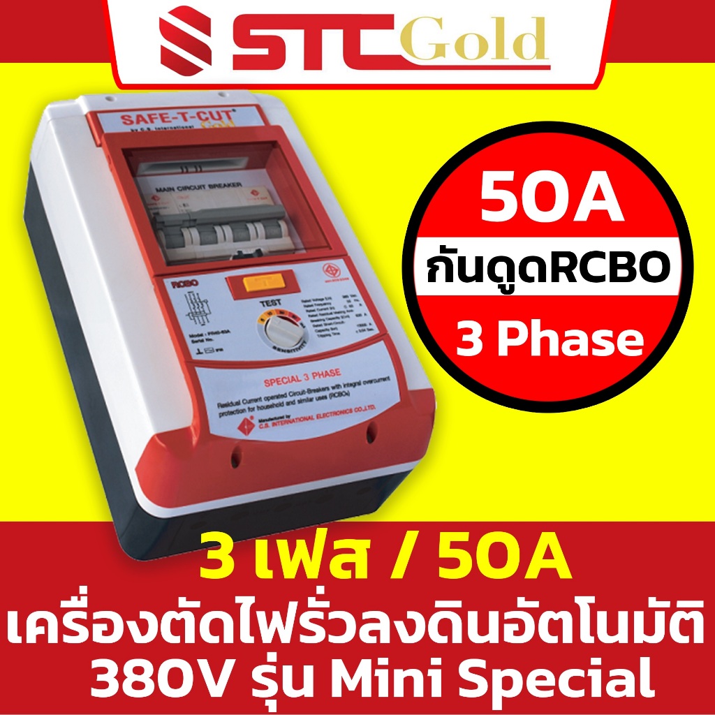 SAFE-T-CUT เซฟทีคัท-โกลด์ เครื่องตัดกระแสไฟฟ้ารั่ว กันดูด RCBO Special 3 เฟส 50A 63A (STC Gold ...