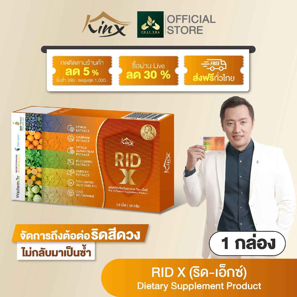 (โปร 1 กล่อง) Rid X ริด เอ๊กซ์ อาหารเสริมริดสีดวง รักษาและบรรเทาอาการ ...
