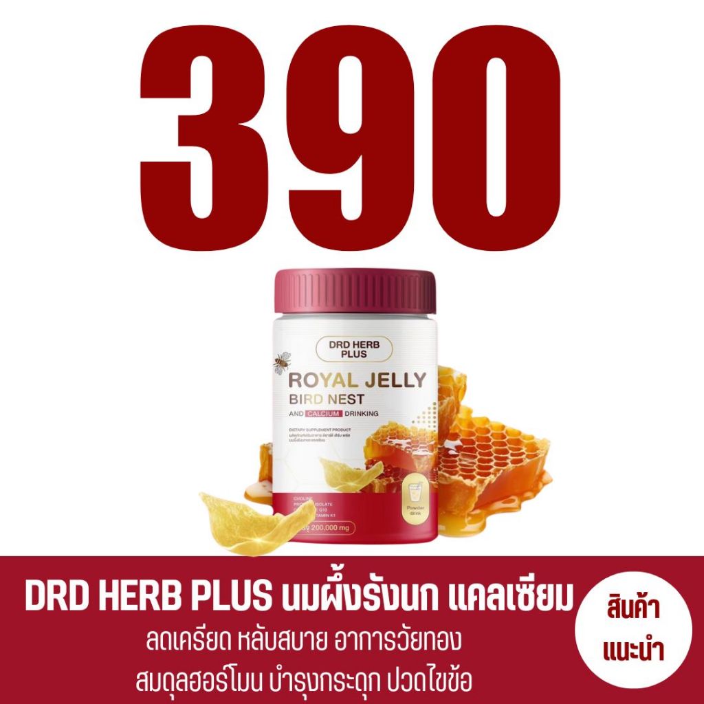 DRD Herb Plus ROYAL JELLY BIRD NEST นมผึ้งรังนก แคลเซียม บำรุงสุขภาพ ฮอร์โมนวัยทอง กระดูก หลับ ...