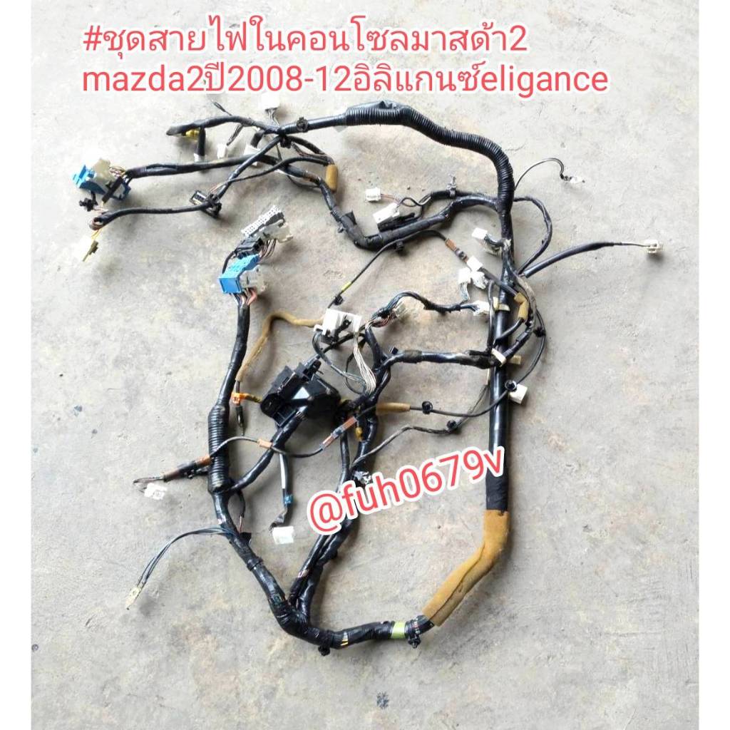 #ชุดสายไฟในคอนโซลมาสด้า2 mazda2ปี2008-12อิลิแกนซ์eliganceของแท้มือสอง ...