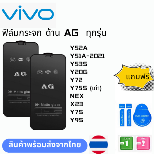ฟิล์มกระจก ด้าน AG ทุกรุ่น VIVO Y52A Y51A-2021 Y53S Y20G Y72 Y75S (เก่า) NEX X23 Y7S Y9S ...