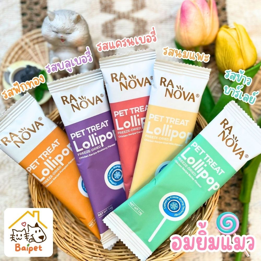 ถูกที่สุด! Ranova Lollipop (แบ่งขาย) อมยิ้มแมว ฟรีซดรายไก่ ผสมผัก ผลไม้ ...